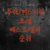 추리소설 베스트셀러 순위 재밌는 추리 미스터리 책 추천 Top10 미스테리 장르 네이버 블로그